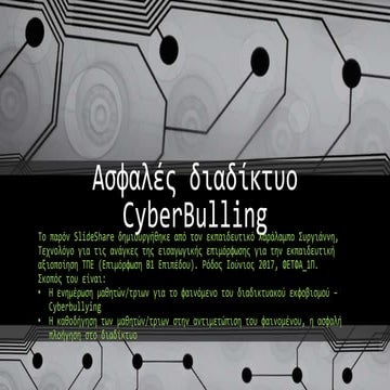 ασφαλές διαδίκτυο (στ1 2012 13) | PPT