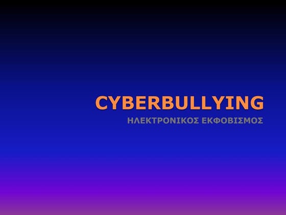 ΔΙΑΔΙΚΤΥΑΚΟΣ ΕΚΦΟΒΙΣΜΟΣ -- CYBERBULLYING | PPT