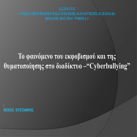 η εισοδος και η ενταξη στην εκκλησια | PPTX
