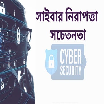Cybersecurity Awareness - সাইবার সচেতনতা | PPTX