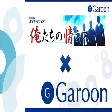 Cybozu Days 2017 東京 「俺たちのGaroon」 | PDF