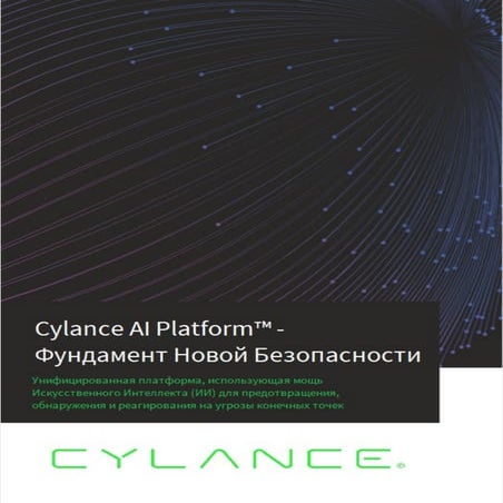 Cylance AI Platform - кибербезопасность нового типа | PDF
