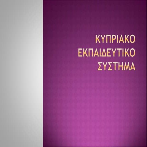 Εκπαιδευτικό σύστημα της Κύπρου | PPTX