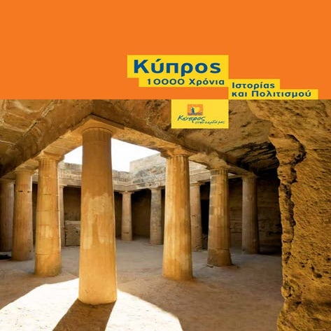 Κύπρος, 10.000 χρόνια ιστορίας και πολιτισμού! | PDF