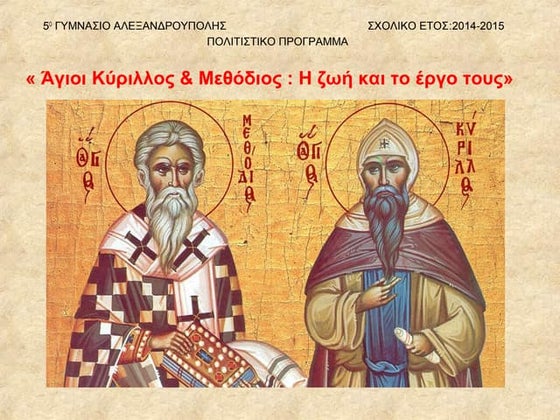 το βυζαντιο εκχριστιανιζει τουσ σλαβουσ | DOC