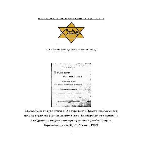 ΠΡΩΤΟΚΟΛΛΑ ΤΩΝ ΣΟΦΩΝ ΤΗΣ ΣΙΩΝ | PDF