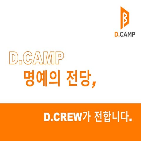 D.CREW가 전하는 D.CAMP 명예의 전당 | PDF