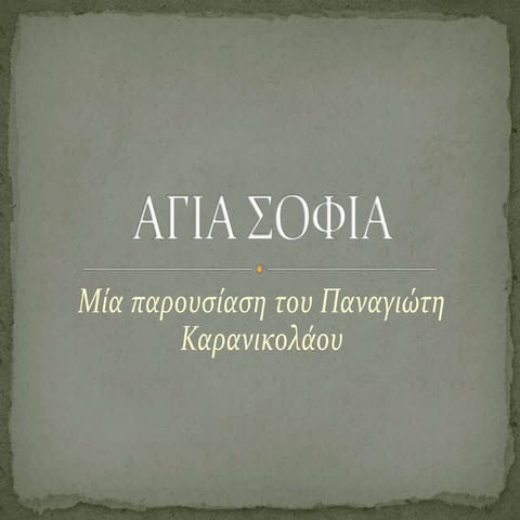ΑΓΙΑ ΣΟΦΙΑ, ΤΟ ΚΑΜΑΡΙ ΤΗΣ ΟΡΘΟΔΟΞΙΑΣ,ΚΑΤΕΡΙΝΑ ΚΑΡΑΠΑΝΑΓΙΩΤΟΥ | PPTX