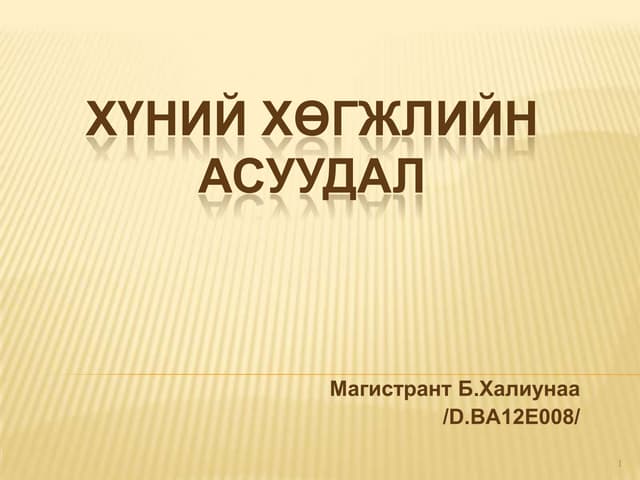 анги даасан багш миний сэтгэлийн үг | DOCX