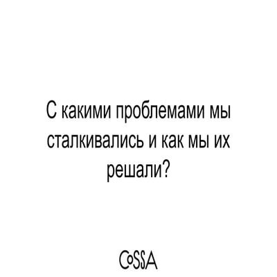 Cossa. С какими проблемами мы сталкивались и как мы их решали | PPT