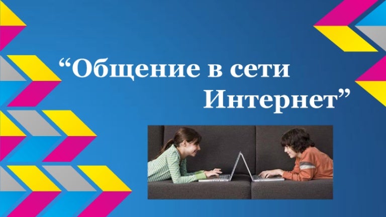 Общение в сети интернет.pdf