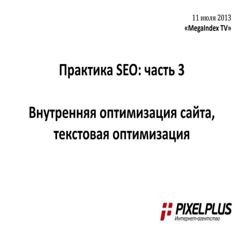 Практика SEO: часть 3 на MegaIndex.TV
