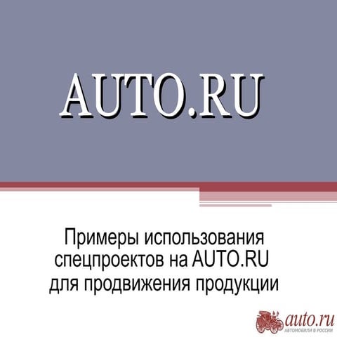 Рекламные спецпроекты на AUTO.RU