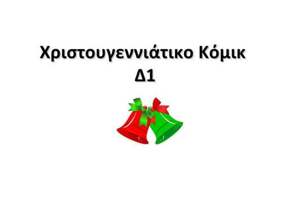 Η στολή του Άη βασίλη | PPT