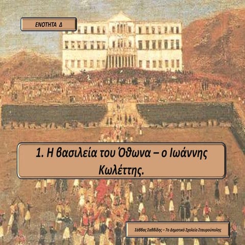 Δ1. Η βασιλεία του Όθωνα - Ο Ιωάννης Κωλλέτης. | PPTX