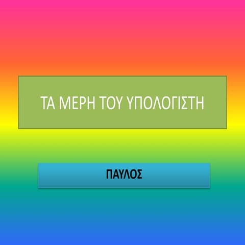 D1 2 pc8 TA MERH TOY YPOLOGISTH | PPTX