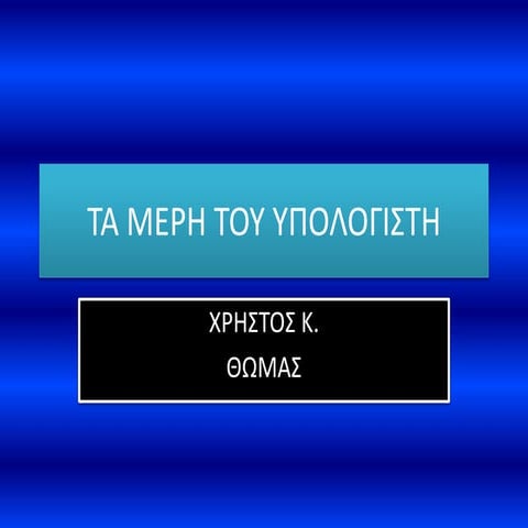 D1 2 pc9 TA MERH TOY YPOLOGISTH | PPTX