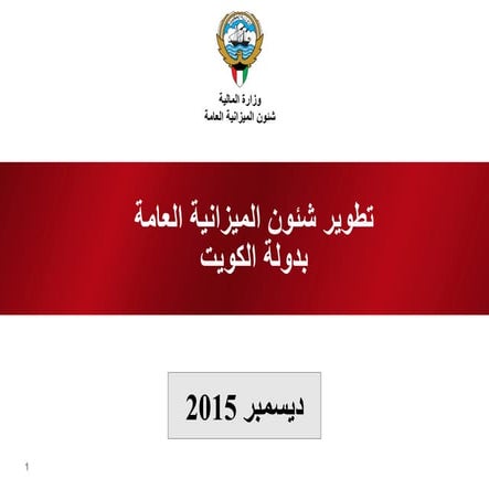 Recent budgeting developments - Ministry of Finance, Kuwait | PDF