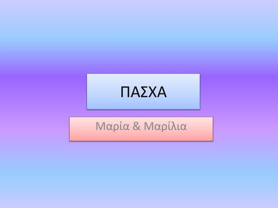 πασχα γ2 4 | PPTX