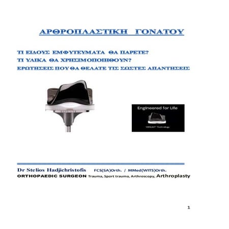 ΑΡΘΡΟΠΛΑΣΤΙΚΗ ΓΟΝΑΤΟΥ Α5 FIN Τελικο | PDF