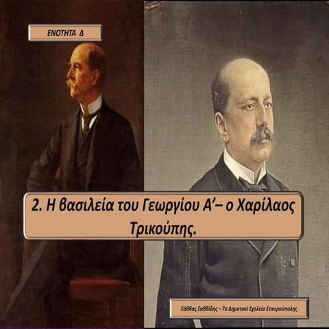 Δ2. Η βασιλεία του Γεωργίου Α΄ - Ο Χαρίλαος Τρικούπης. | PPTX