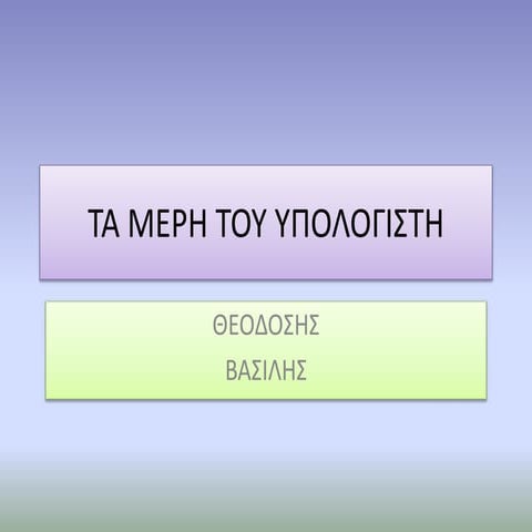 D2 2 pc12 TA MERH TOY YPOLOGISTH | PPT