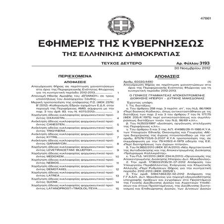 ΦΕΚ ΕΠΑΙΝΟΥ ΘΕΟΔΩΡΟΥ ΜΑΛΙΔΕΡΟΥ!!! | PDF