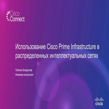 Использование Cisco Prime Infrastructure для мониторинга, управления и ...
