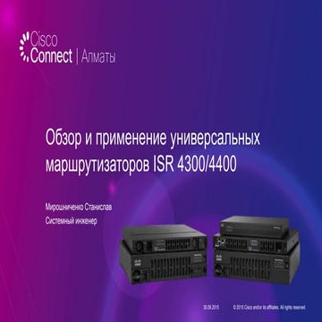 Обзор и применение универсальных маршрутизаторов ISR 4300/4400 | PDF