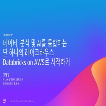 Aws Summit Seoul 2023 데이터 분석 및 Ai를 통합하는 단 하나의 레이크하우스 Databricks On Aws 로 시작하기 Ppt