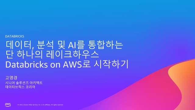 Aws Summit Seoul 2023 데이터 분석 및 Ai를 통합하는 단 하나의 레이크하우스 Databricks On Aws 로 시작하기 Ppt