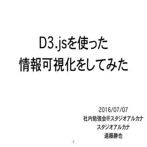 D3 Jsを使った情報可視化をしてみた Ppt