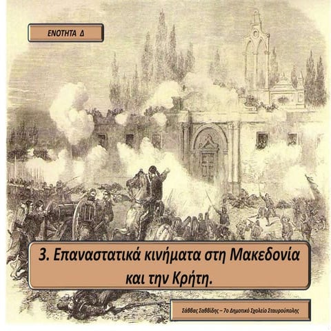 Δ3. Επαναστατικά κινήματα στη Μακεδονία και την Κρήτη. | PPTX