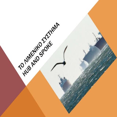 Το λιμενικο συστημα hub and spoke | PPTX