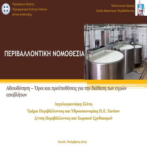 διαχειριση αποβλητων απορριματων | PPT