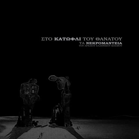 ΣΤΟ ΚΑΤΩΦΛΙ ΤΟΥ ΘΑΝΑΤΟΥ_Τα Νεκρομαντεία του Αρχαίου Κόσμου | PDF