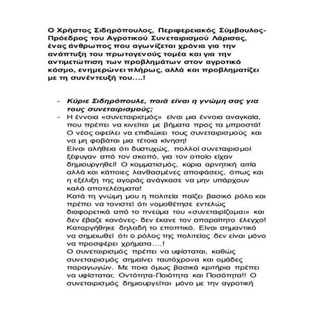 Ο Χρήστος Σιδηρόπουλος | DOCX