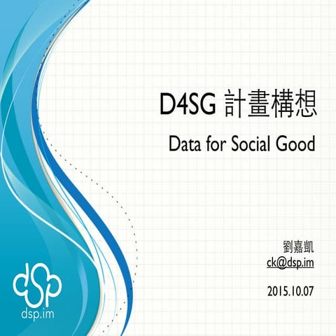D4SG 計畫介紹 | PDF