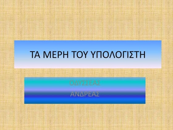 D1 2 pc10 TA MERH TOY YPOLOGISTH | PPTX