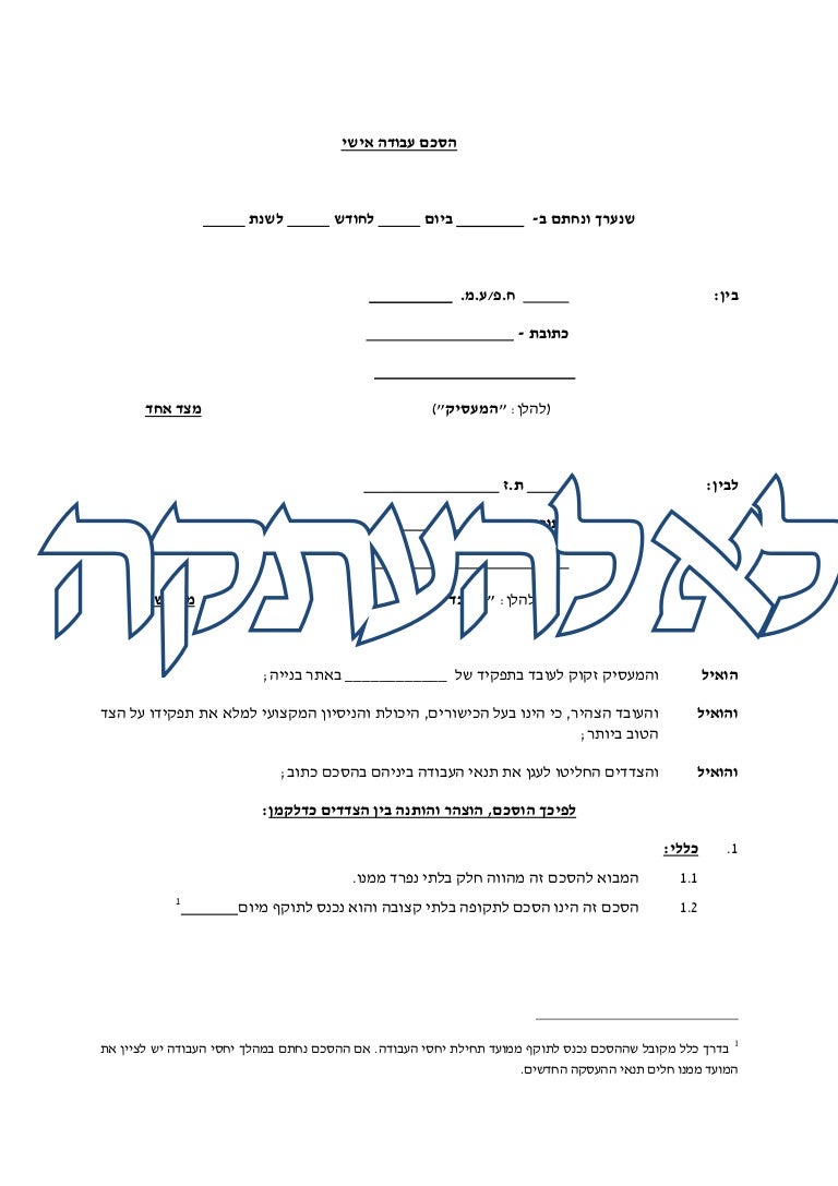הסכם להעסקת עובד בענף הבניין
