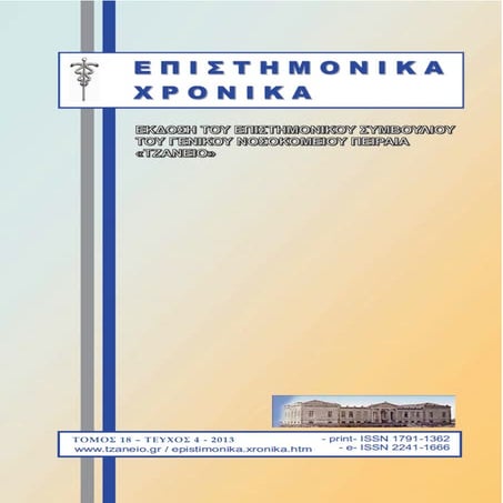 Η ΣΥΜΒΟΛΗ ΤΗΣ ΕΝΕΡΓΗΤΙΚΗΣ ΑΚΡΟΑΣΗΣ ΣΤΗ ΝΟΣΗΛΕΥΤΙΚΗ ΨΥΧΚΗΣ ΥΓΕΙΑΣ | PDF