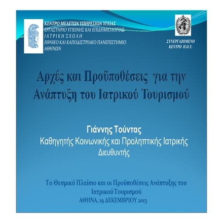 ΑΡΧΕΣ ΚΑΙ ΠΡΟΥΘΠΟΘΕΣΕΙΣ ΓΙΑ ΤΗΝ ΑΝΑΠΤΥΞΗ ΤΟΥ ΙΑΤΡΙΚΟΥ ΤΟΥΡΙΣΜΟΥ_ΤΟΥΝΤΑΣ ...
