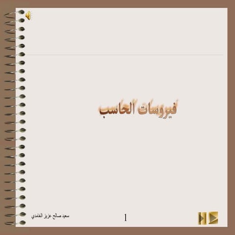 Presentation to computer viruses in Arabic | PPTX