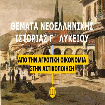 ΑΠΟ ΤΗΝ ΑΓΡΟΤΙΚΗ ΟΙΚΟΝΟΜΙΑ ΣΤΗΝ ΑΣΤΙΚΟΠΟΙΗΣΗ Α΄ ΚΑΙ Β΄ | PPSX