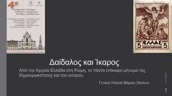 ΕΛΛΗΝΙΚΗ ΜΥΘΟΛΟΓΙΑ – ΔΑΙΔΑΛΟΣ ΚΑΙ ΙΚΑΡΟΣ.pptx