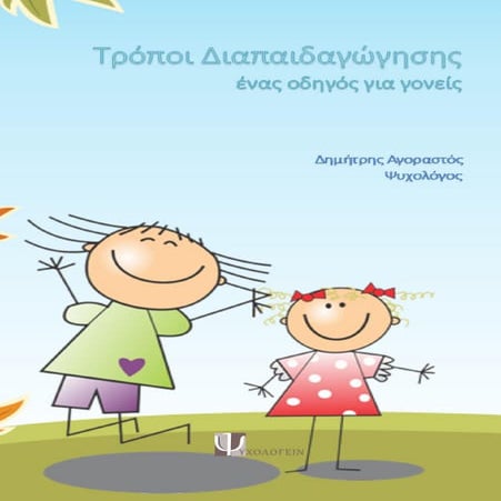 ΤΡΟΠΟΙ ΔΙΑΠΑΙΔΑΓΩΓΗΣΗΣ-ΟΔΗΓΟΣ ΓΙΑ ΓΟΝΕΙΣ | PDF