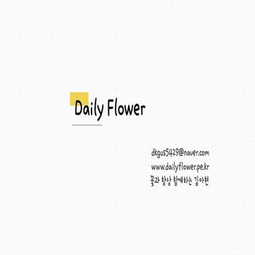 Daily flower - 홈페이지 설명 | PDF