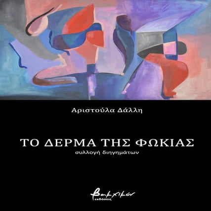 Οδυσσέας Ελύτης, Η Μαρίνα των βράχων | PPTX