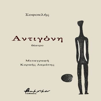 ΑΝΤΙΓΟΝΗ ΣΟΦΟΚΛΗ - ΚΟΡΑΗΣ ΔΑΜΑΤΗΣ | PDF