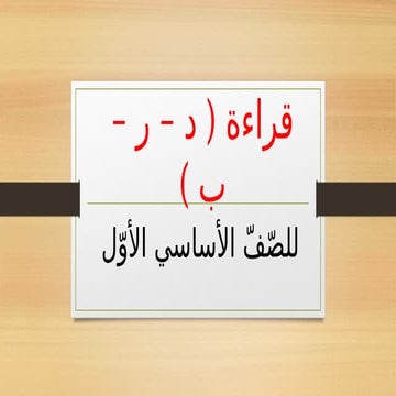 Damej ahroufe m b r pour classe eb1.pptx